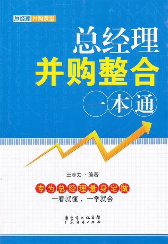 总经理并购整合一本通