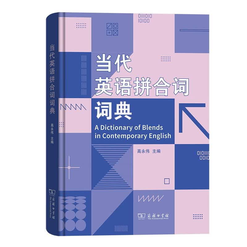 当代英语拼合词词典  高永伟 主编