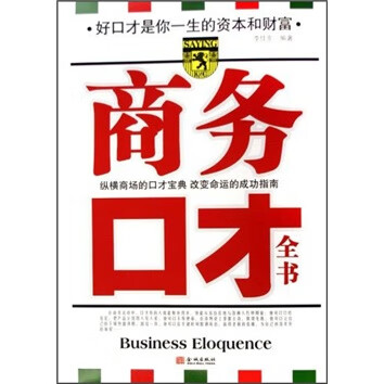 商务口才全书【好书】