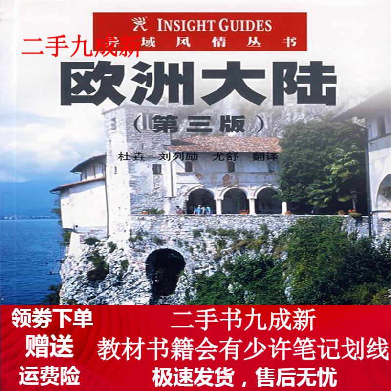 欧洲大陆 刘列励 9787508448206 水利水电出版社