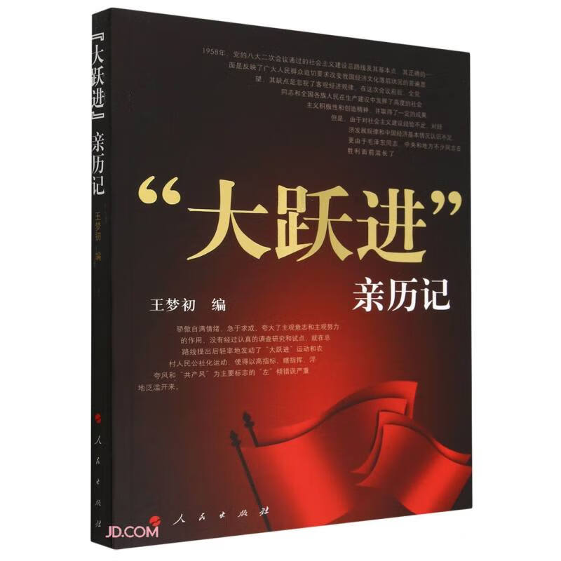 大跃进亲历记