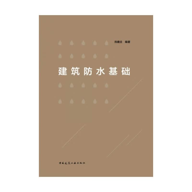 建筑防水基础