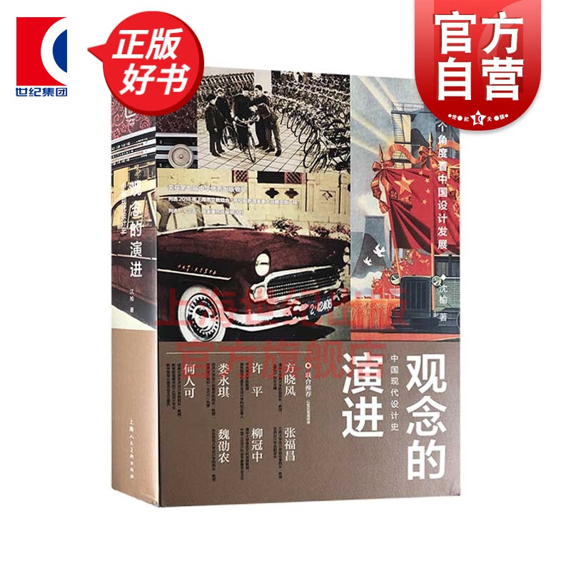 观念的演进：中国现代设计史 沈榆 著 上海人民美术出版社