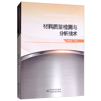 材料质量检测与分析技术