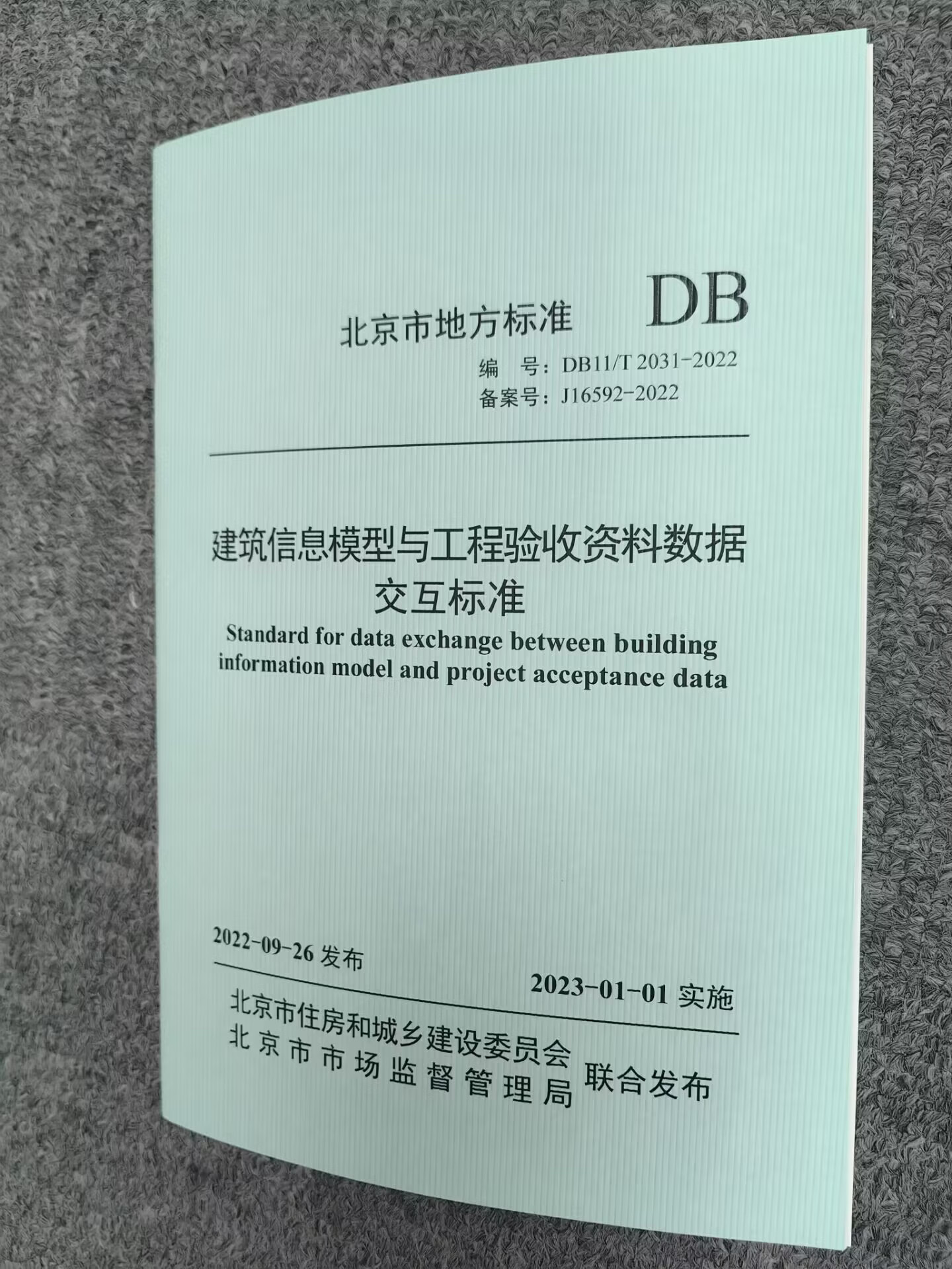 DB11/T 2031-2022 建筑信息模型与工程验收资料数据交互标准