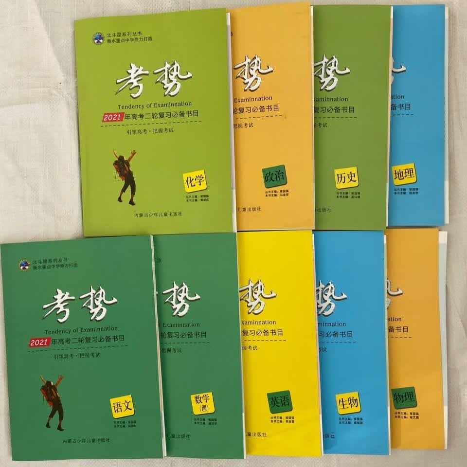 2021考势二轮复习书目历史 历史