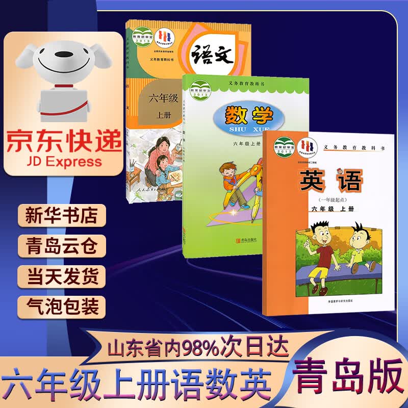 新华2023新版六三制小学六年级上册语文数学英语全套3本部编人教版语文六年级上册青岛版数学外研一起英语 六年级上册课本教材