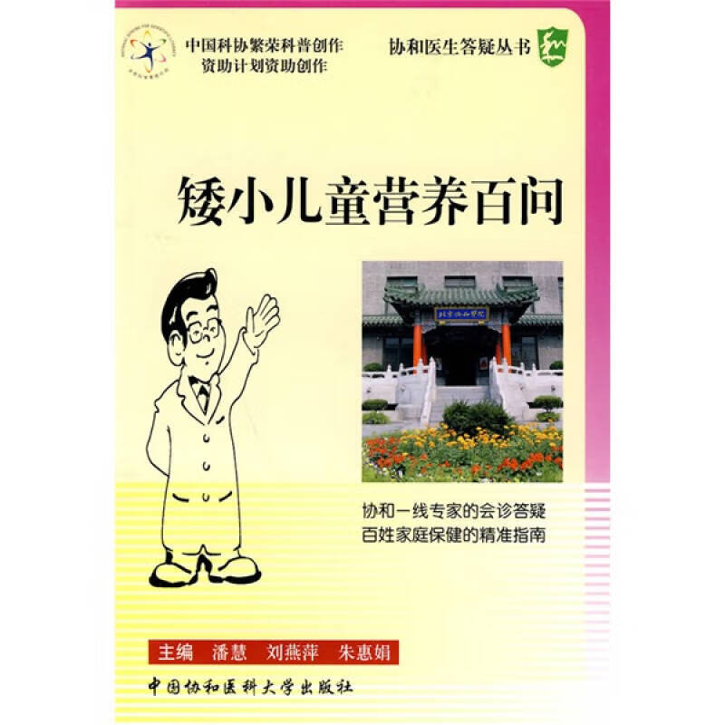 【书】矮小儿童营养百问