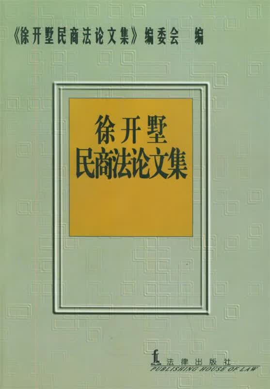 徐开墅民商法论文集