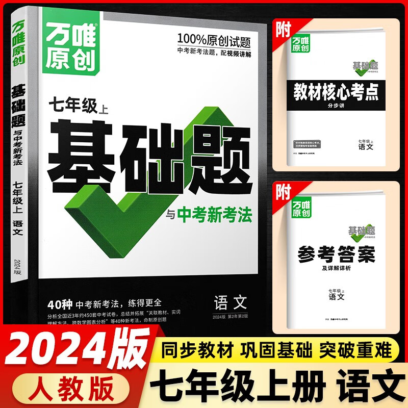 2024版万唯中考同步基础题七八九年级上册下册语文数学英语物理化学教材同步练习册人教版湘教版初中基础知识真题模拟试刷题复习资料 七年级上册 语文 人教版