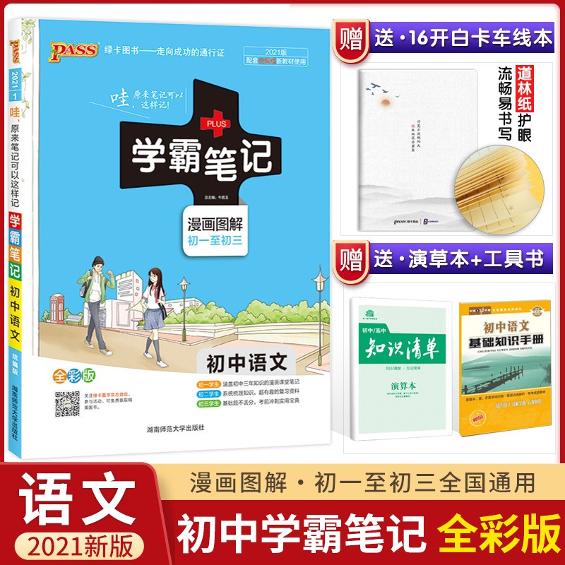 2021新版学霸笔记漫画图解初中语文通用版初一初二初三全彩版漫画图解初中语文中考教辅复习资料