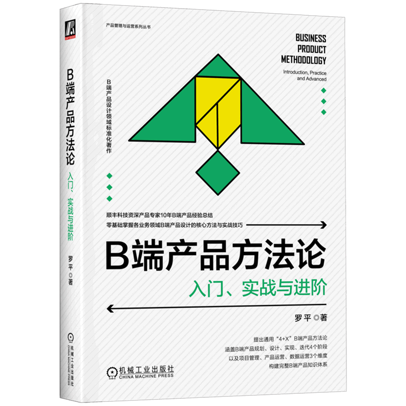 B端产品方法论(入门实战与进阶)/产品管理与运营系列丛书