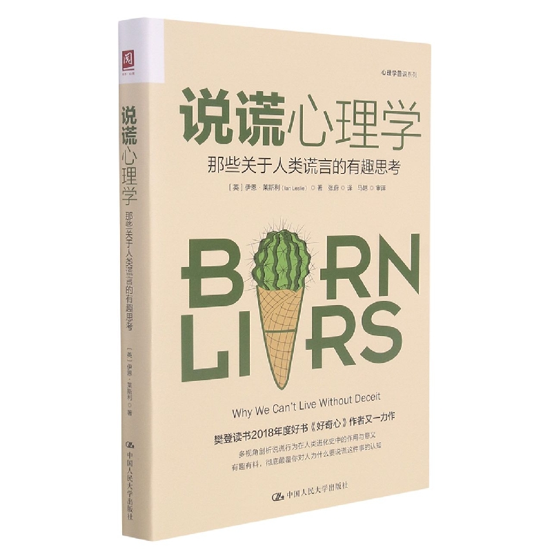 说谎心理学：哪些关于人类谎言的有趣思考 (英)伊恩·莱斯利