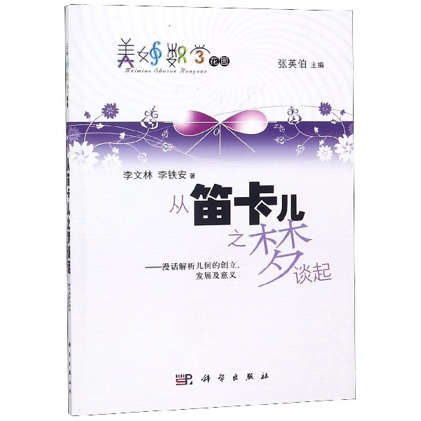 从笛卡儿之梦谈起--漫话解析几何的创立发展及意义