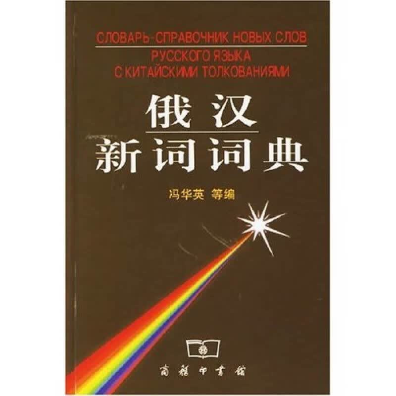 俄汉新词词典【特惠】
