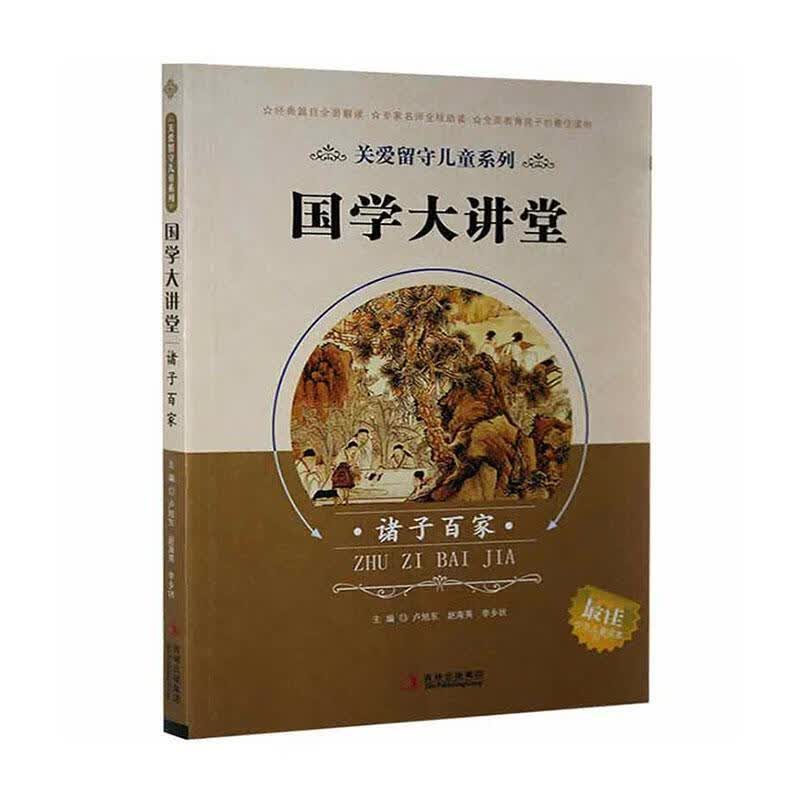 国学大讲堂（诸子百家）/关爱留守系列陈伟哈尔滨工程大学出版社