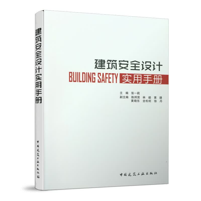 建筑安全设计实用