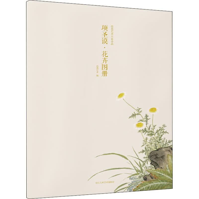出类艺术大家小品 项圣谟·花卉图册