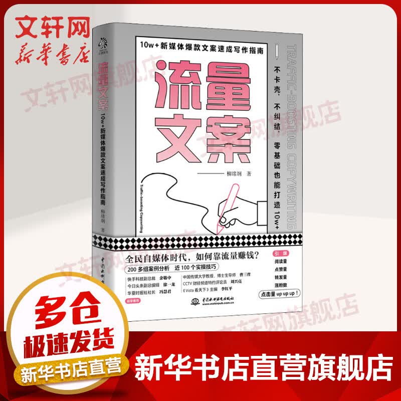 流量文案 10w+新媒体爆款文案速成写作指南 图书