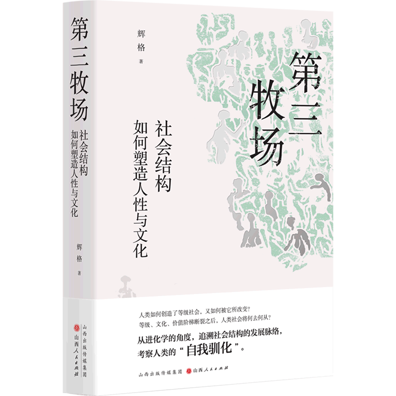 第三牧场(社会结构如何塑造人性与文化)