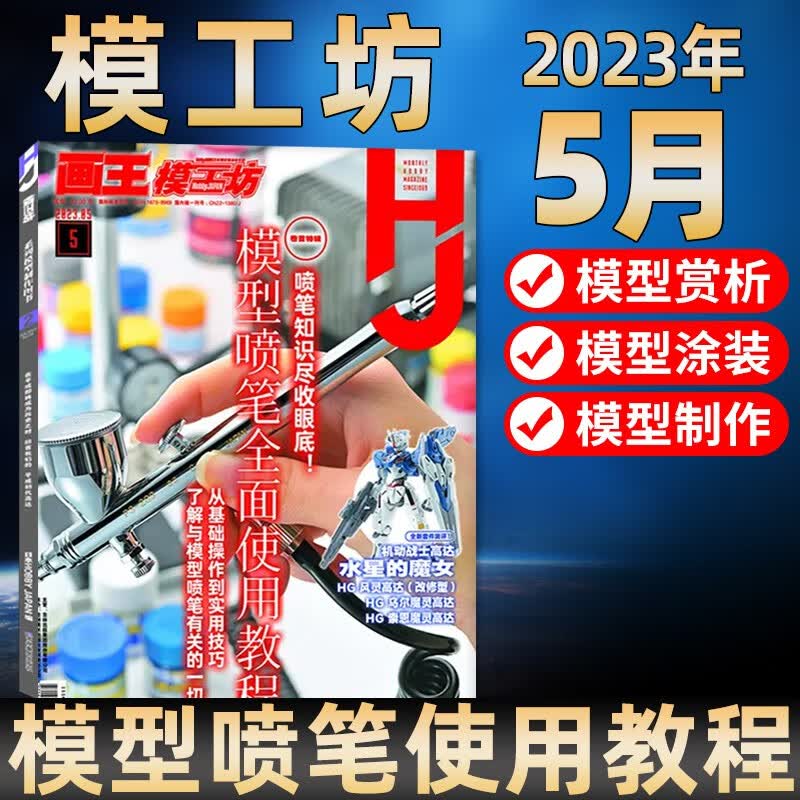 模工坊杂志2023年1-8月新 【另有2本/3本打包/现货可选】HOBBYJAPAN高达模型玩具介绍制作类期刊 2023年5月【模型喷笔使用教程】