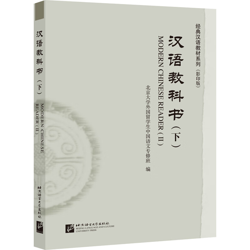 汉语教科书（下）| 经典汉语教材系列（）