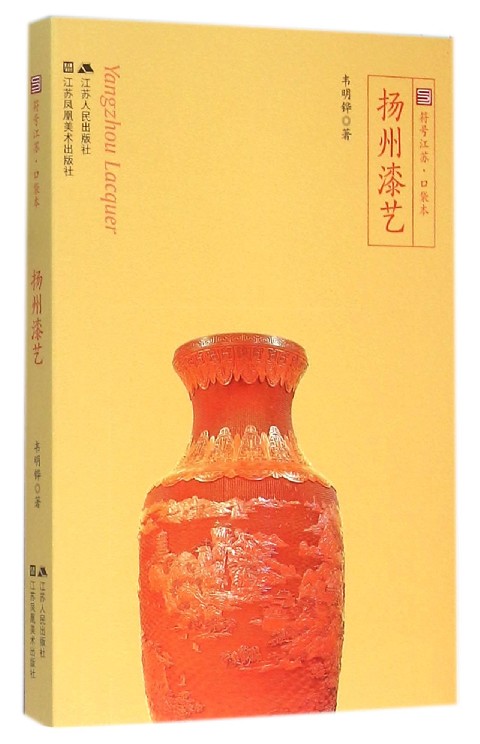 扬州漆艺/符号江苏口袋本