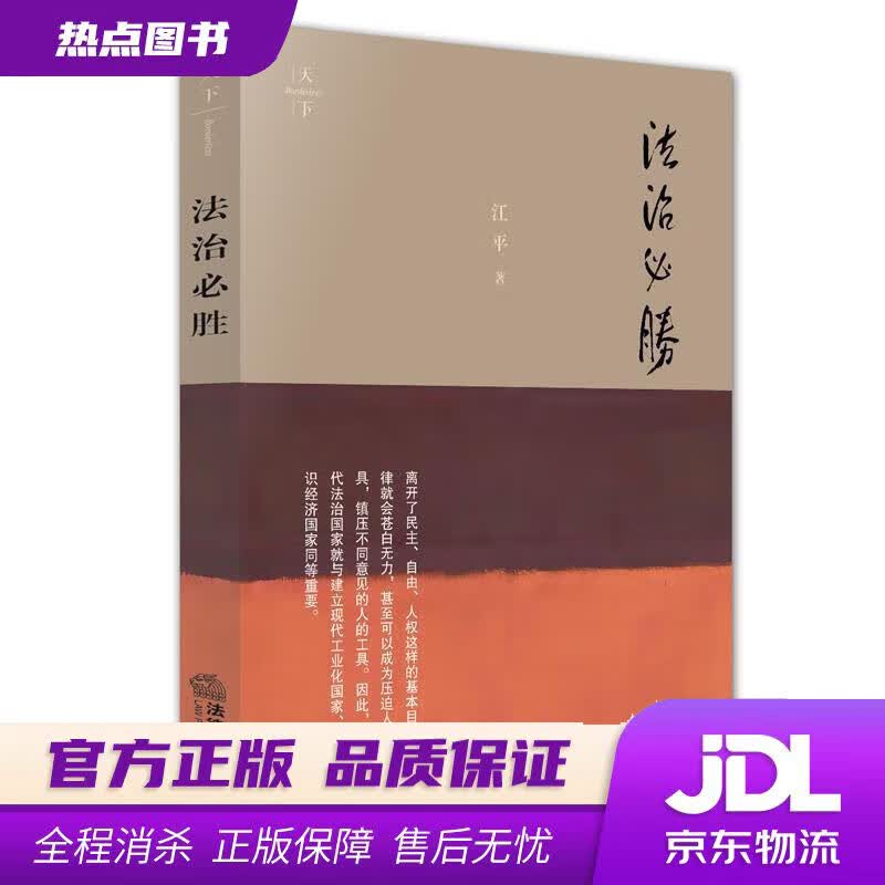 天下·法治必胜 江平 法律出版社