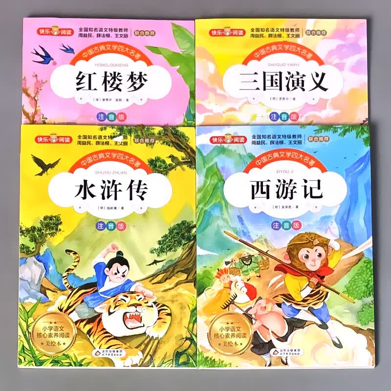 小学生课外书阅读的书籍中华上下五千年父与子全集格林童话彩图注音版绘本幼儿园儿童宝宝睡前故事书一二 全4册-四大名著 彩图注音版