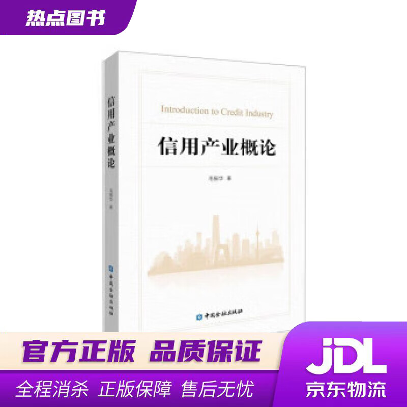 【 官方】信用产业概论 毛振华 中国金融出版社