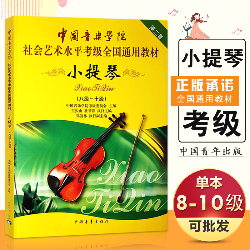 中院书8-10级水平全国通用小提 用小提 用小提