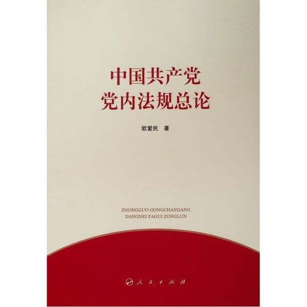 中国共产党党内法规总论