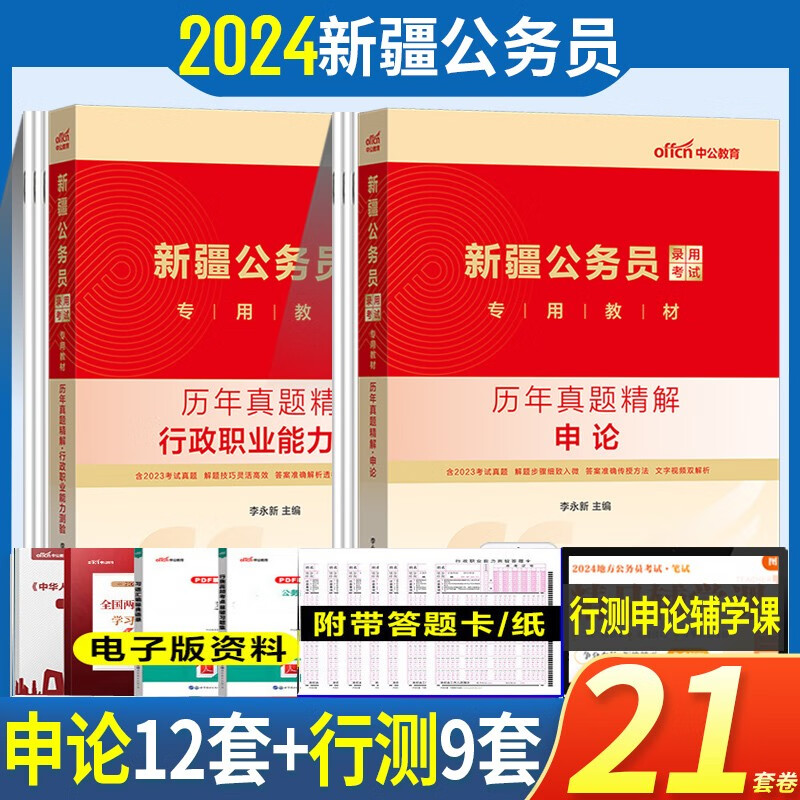 新疆公务员省考真题】中公教育2024年新疆公务员考试专用历年真题试卷行测申论习题册2023新疆考公书籍复习书资料刷题试题套卷 行测+申论 真题2本