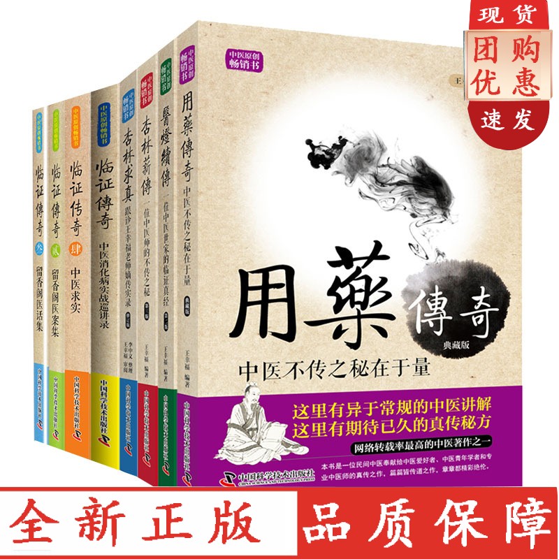 【速发】 共8册幸福中医全集临证心悟系列临证传奇1234/用药传奇/杏林求真/杏林薪传/医灯续传