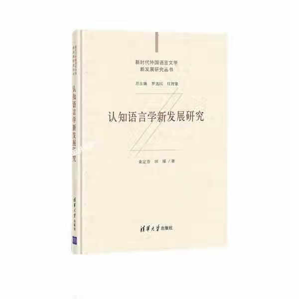 认知语言学新发展研究（新时代外国语言文学新发展研究丛书） 束定芳 清华大学出版社 978730257