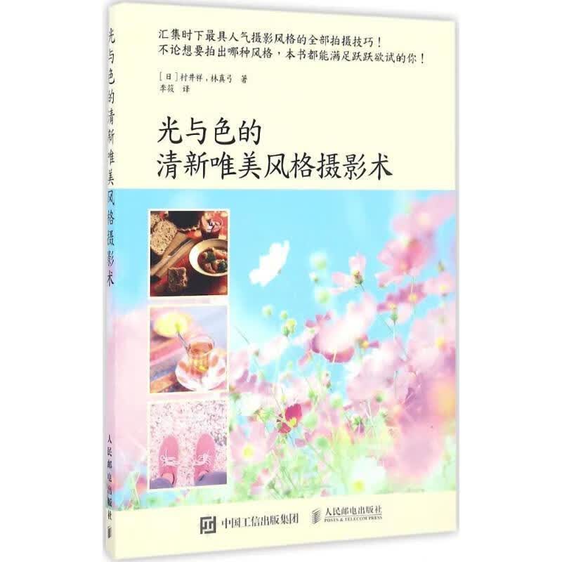 光与色的清新唯美风格摄影术 [日]村井祥,林真弓 人民邮电出版社