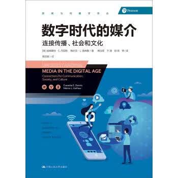 新闻与传播学译丛：数字时代的媒介