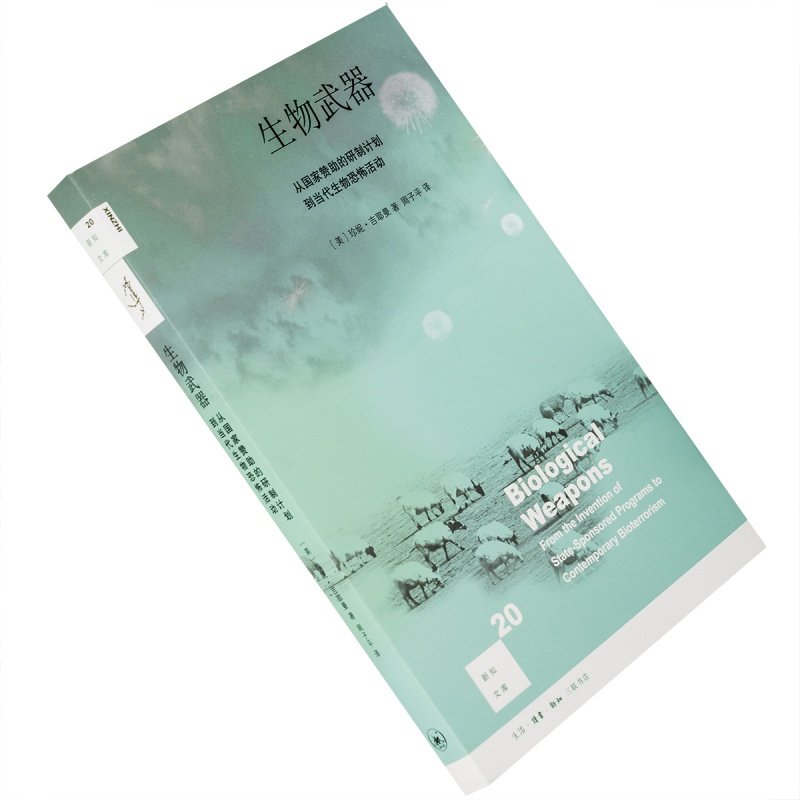 生物武器 从国家赞助的研制计划到当代生物恐怖活动 新知文库20