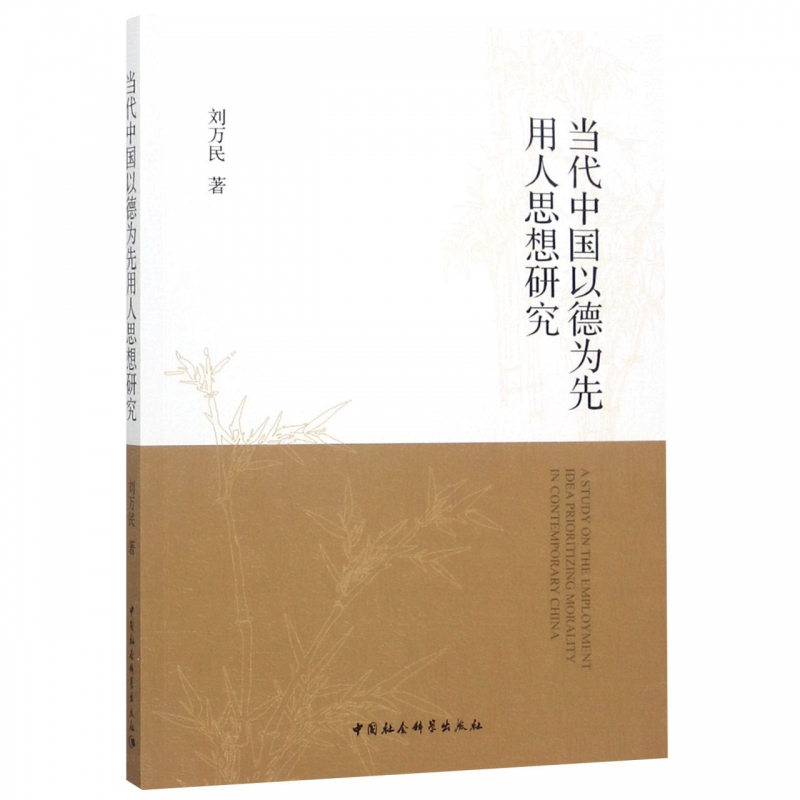 当代中国以德为先用人思想研究