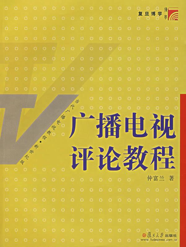 广播电视评论教程 仲富兰 著
