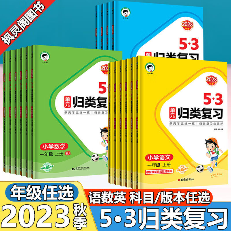 23秋版 53品牌1-6年级小学语数英53单元归类复习上下册 全国通用 【53单元归类复习】语文人教版 【三年级下册】