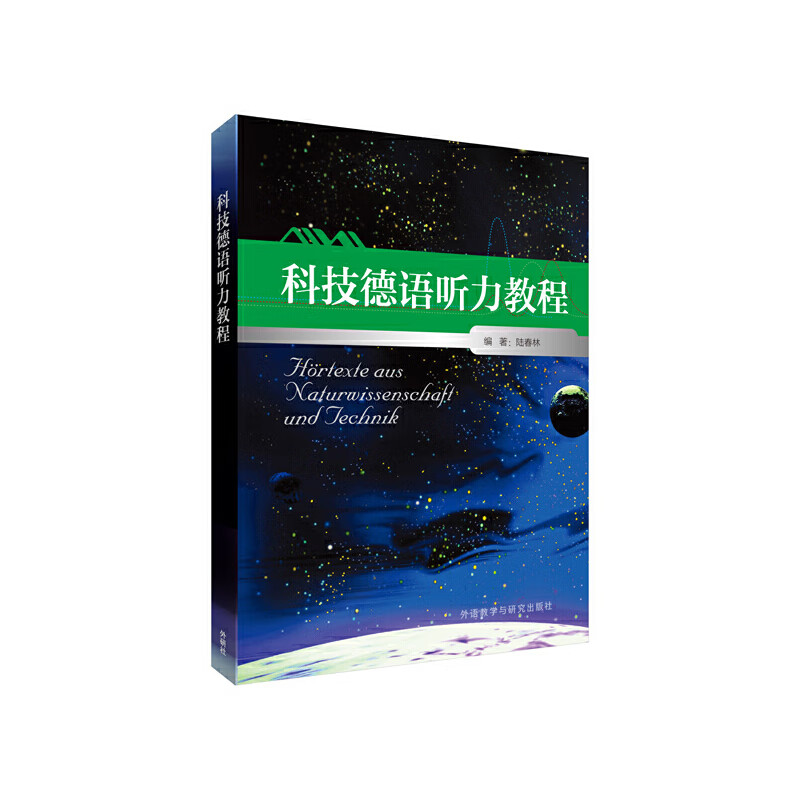 科技德语听力教程