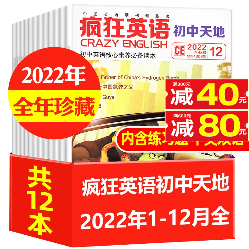 疯狂英语初中版杂志2023年1-12月共12本全年订阅【另有1-7月现货/半年订阅/2022全年珍藏可选】中英文双语阅读中学生期刊 *【全年珍藏共12本】2022年1-12月