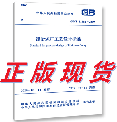 【现货】GB/T 51382-2019 锂冶炼厂工艺设计标准