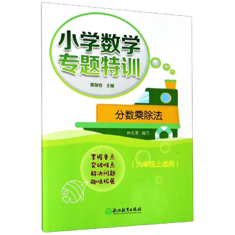 小学数学专题特训：分数乘除法（六年级上适用）