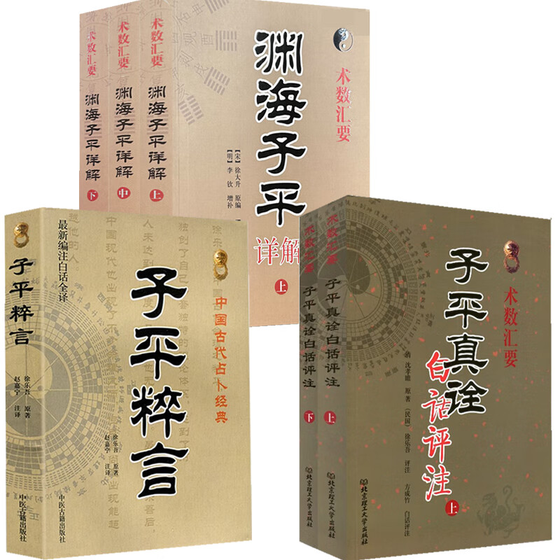 【全3册】 子平粹言+子平真诠白话评注 上下册+ 渊海子平详解 上中下 中医古籍出版社 中医书籍