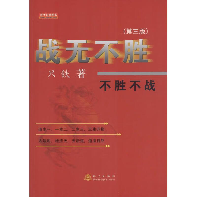 全新 战无不胜 只铁 著 地震出版社