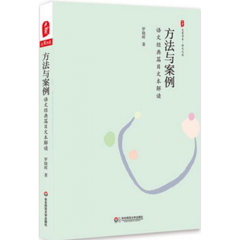 方法与案例 语文经典篇目文本解读 大夏书系