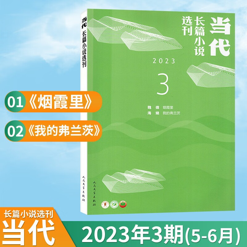 【4期更新】当代长篇小说选刊杂志2023年4期 文学类长篇小说期刊杂志 2023年5-6月 第3期