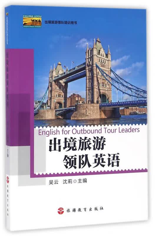 出境旅游领队英语【特惠】